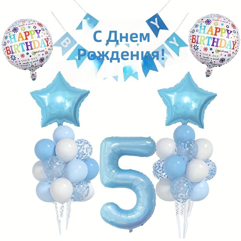 Набор воздушных шаров с цифрой 5, 42 предмета, голубая звезда, круглые шары и гирлянда для дня рождения, синий