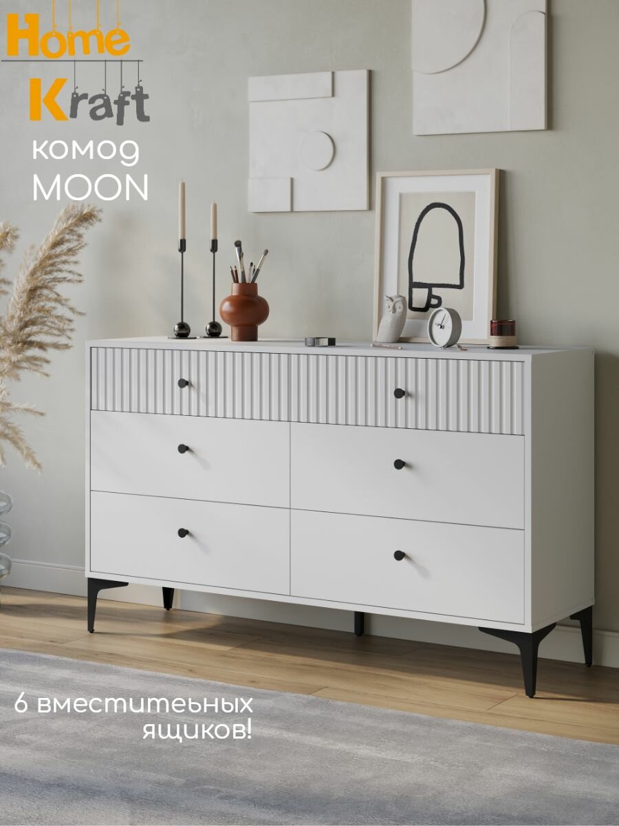 Комод MOON Home Kraft, на 6 ящиков, Белый, 133 см