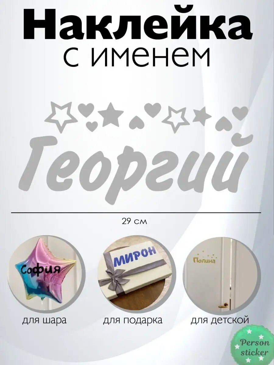Наклейка с именем Георгий на подарок