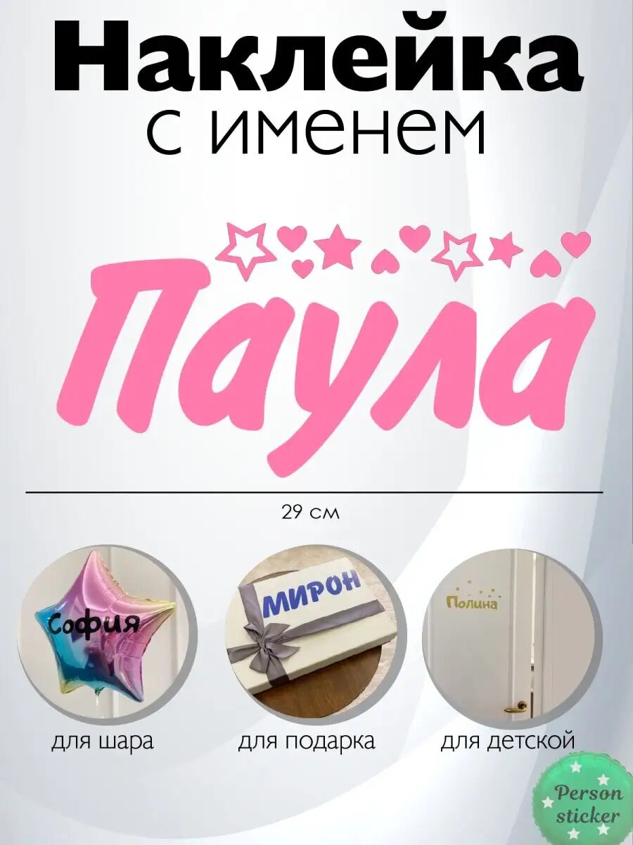 Наклейка с именем Паула