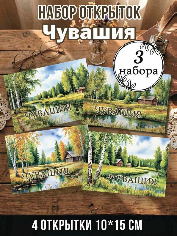 Открытки Чувашия 3 набора, 12 шт 10х15 см