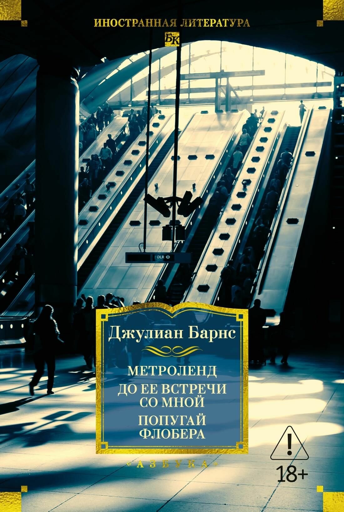 Книга Метроленд. До ее встречи со мной. Попугай Флобера