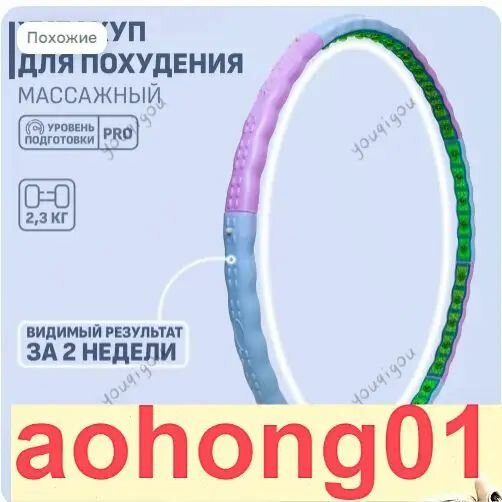 Хулахуп (вес 2,3 кг) с массажными элементами, обруч для похудения
