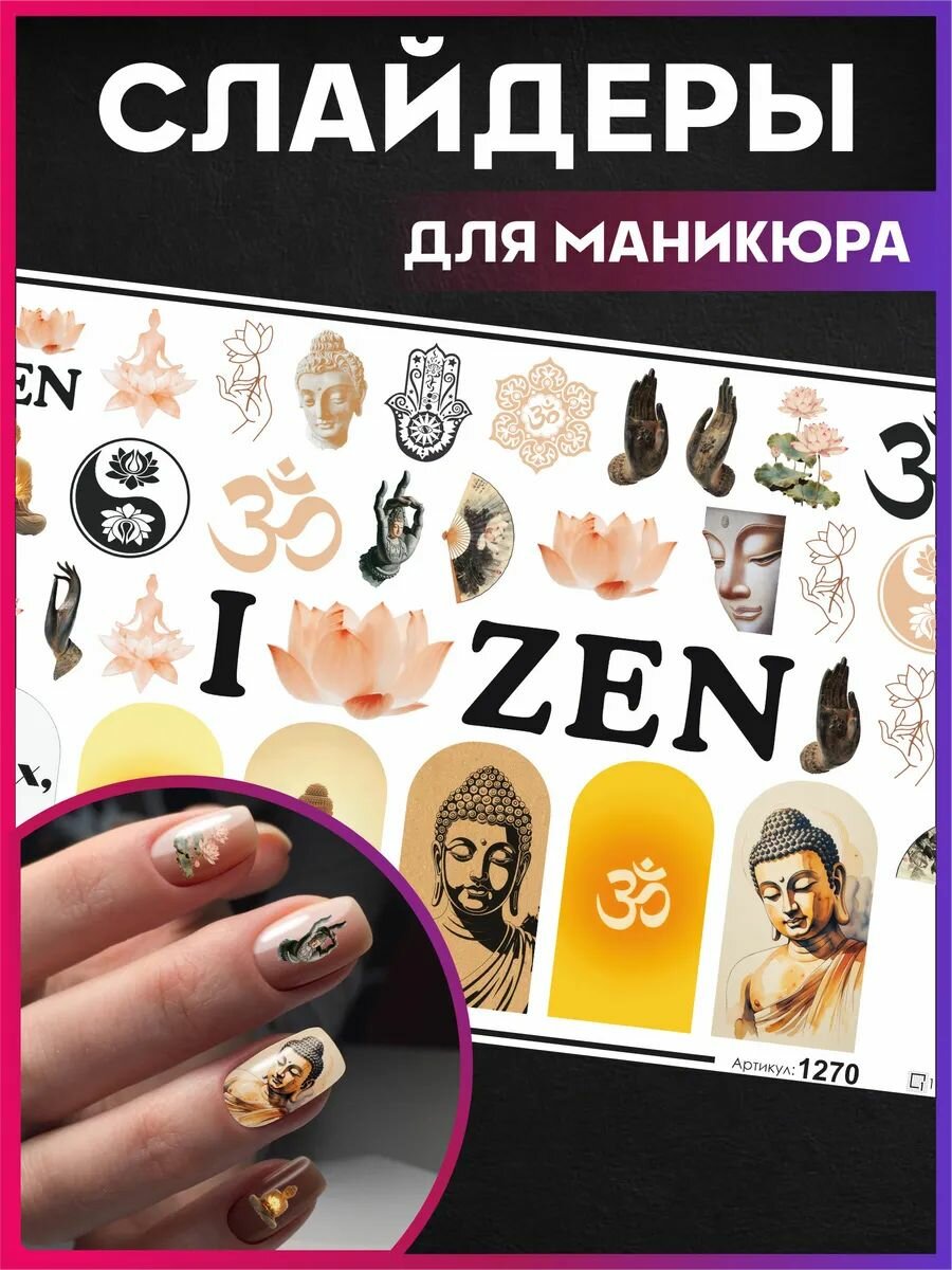 Наклейки на ногти Буддизм
