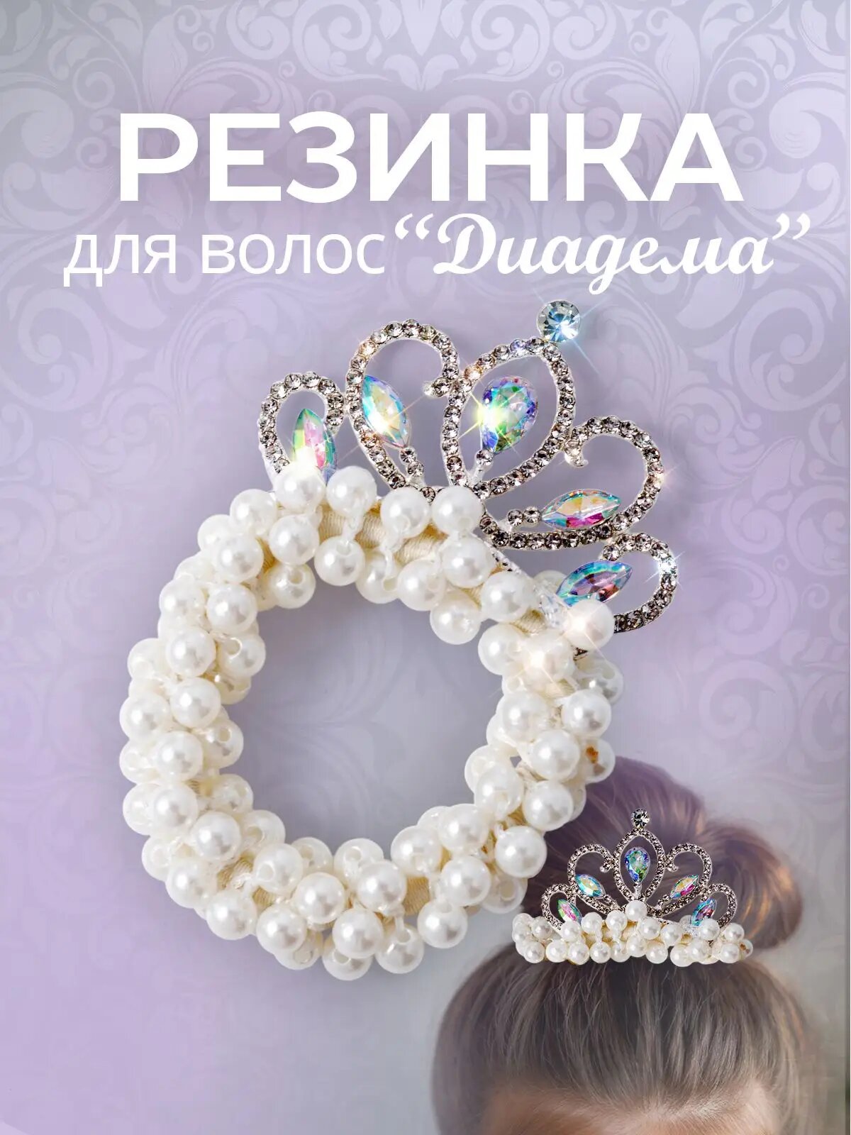 Резинка для волос, жемчуг с диадемой. Диадема. Резинка для пучка. Модный аксессуар для волос, для девочек/женщин. Цвет белый, серебристый.