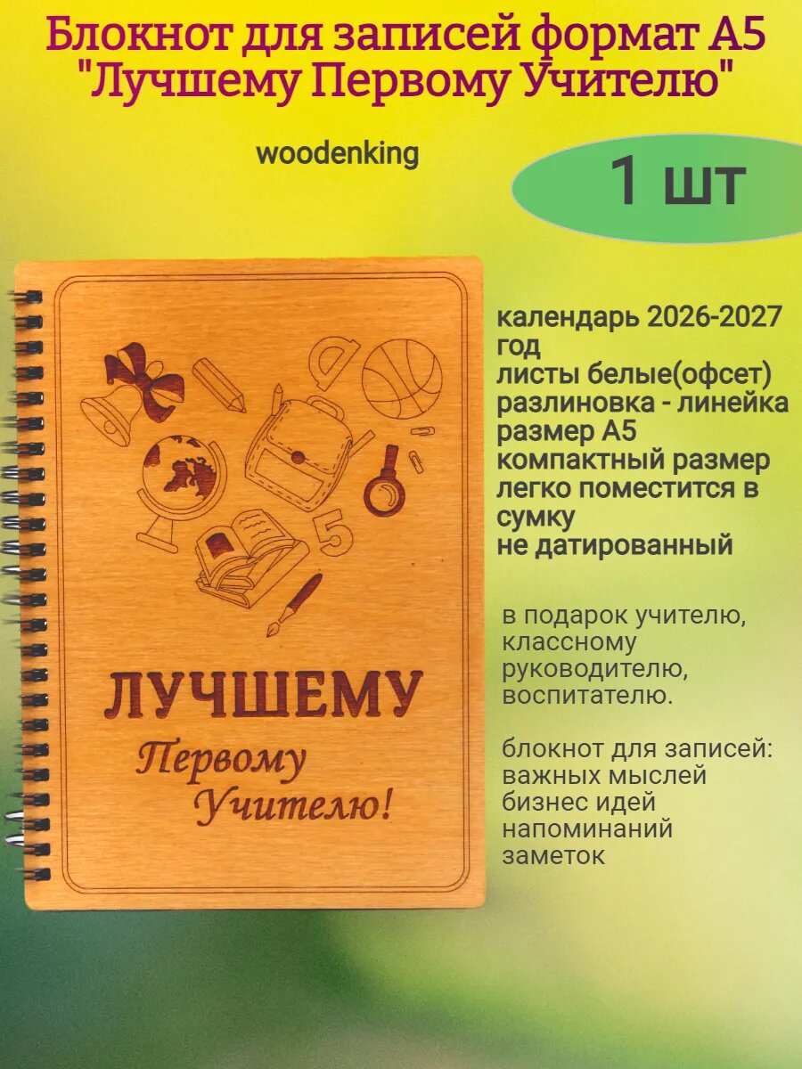 Блокнот "Лучшему первому учителю", А5,1шт