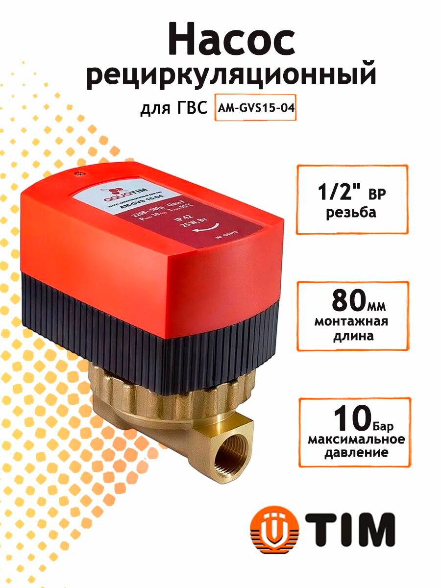 Насос рециркуляционный для ГВС Aqua Tim