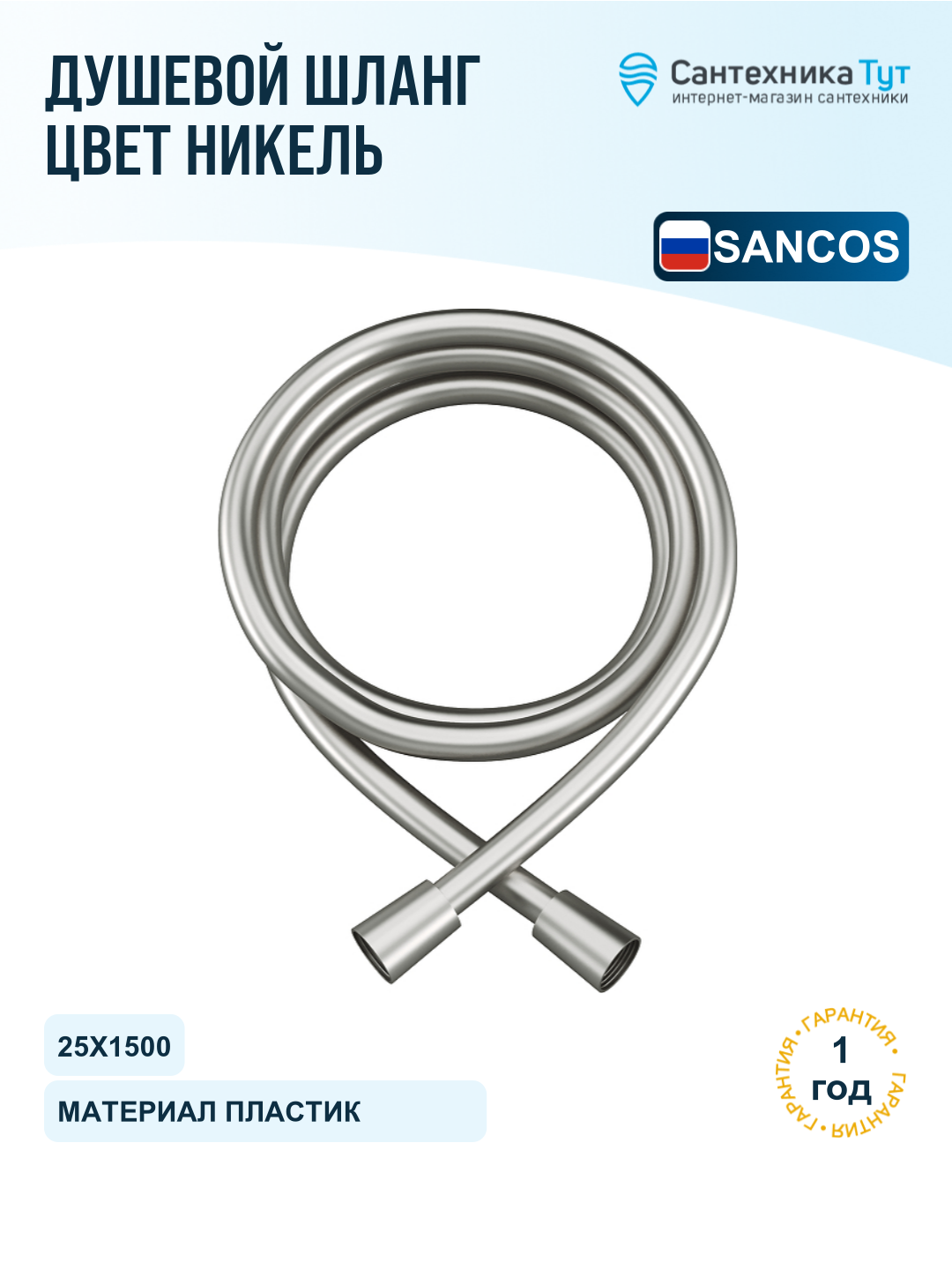 Шланг для душа Sancos SC9034BN никель брашированный, 150 см, пластиковая оболочка