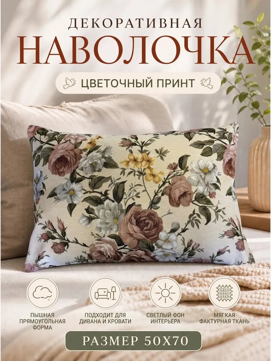 Гобеленовая наволочка 50х70 см