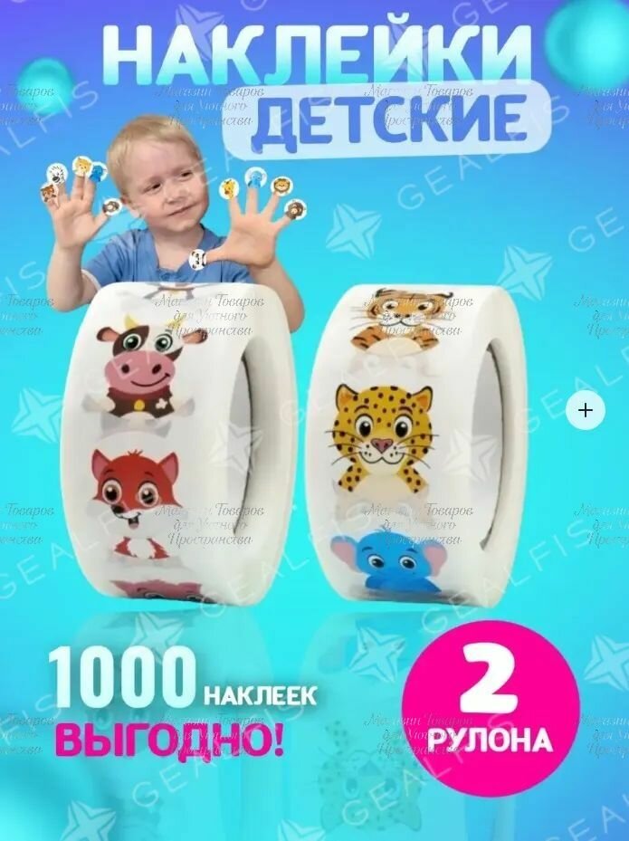 Наклейки детские набор поощрительные 1000 шт. животные, развивающие наклейки для детей