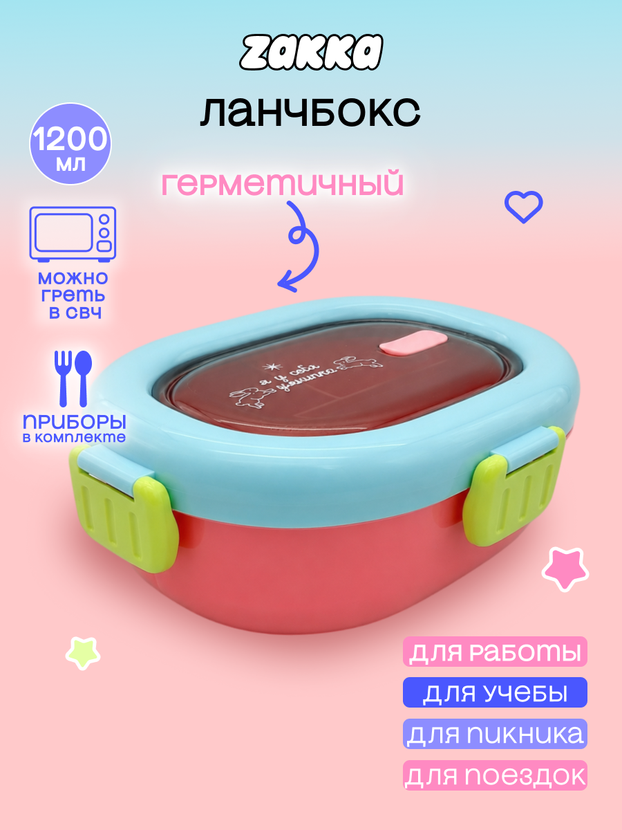 Ланч-бокс ZAKKA «Я у себя умничка», 1200 мл, 3 секции, пластик, для СВЧ