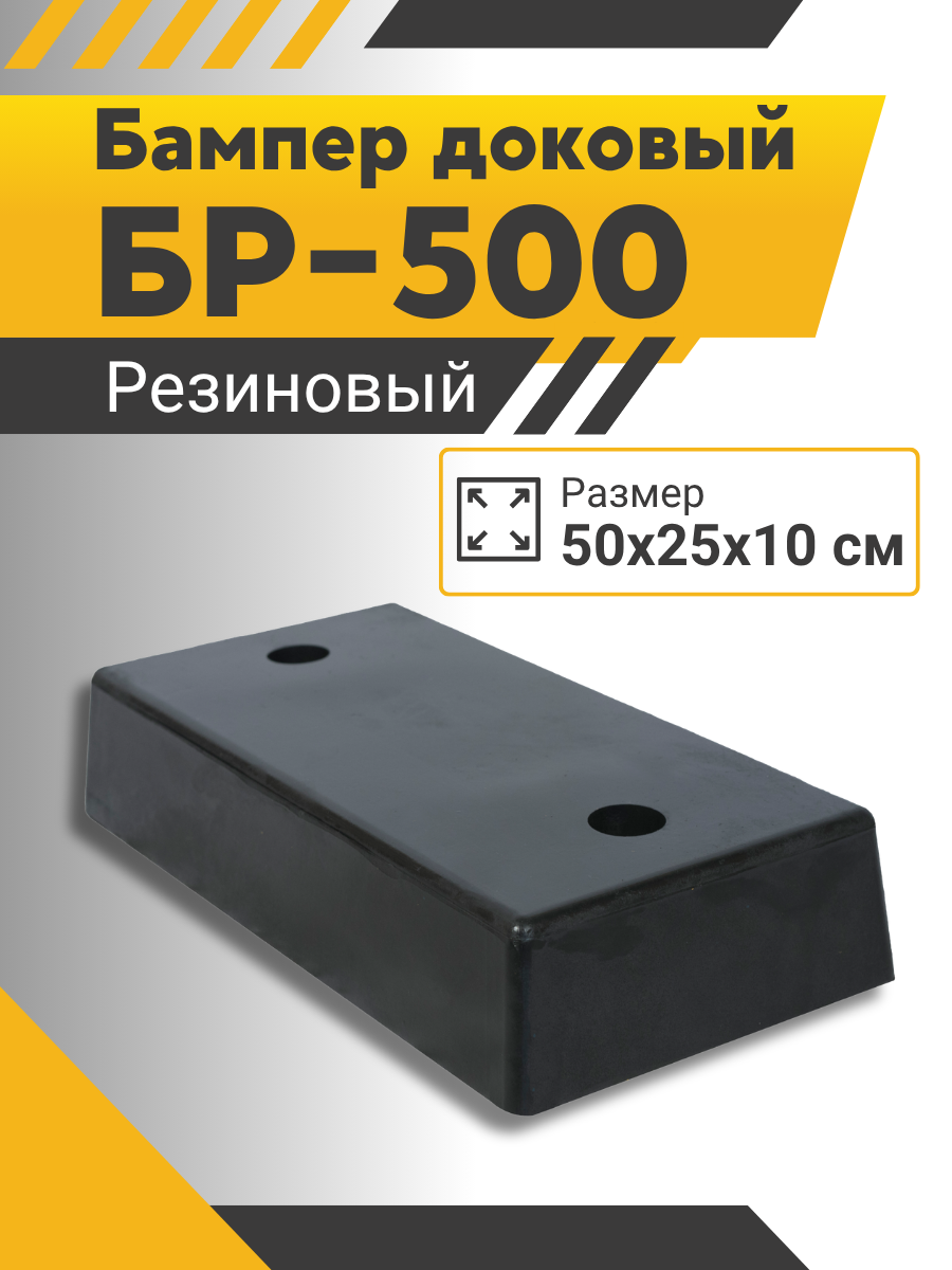 Бампер резиновый БР-500 (250*500*100 мм ) Доковый Технология