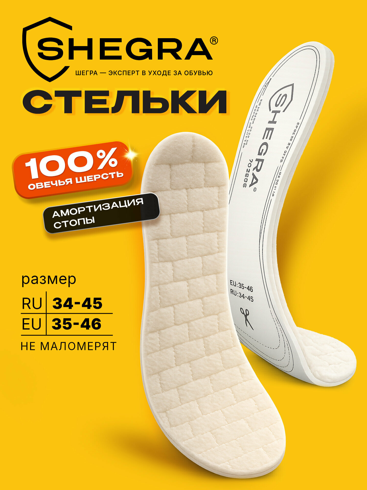 Стельки для обуви зимние мягкие ортопедические утепленные, 100% овечья шерсть, р. ru 34-45 / eu 35-46, Shegra, 702298