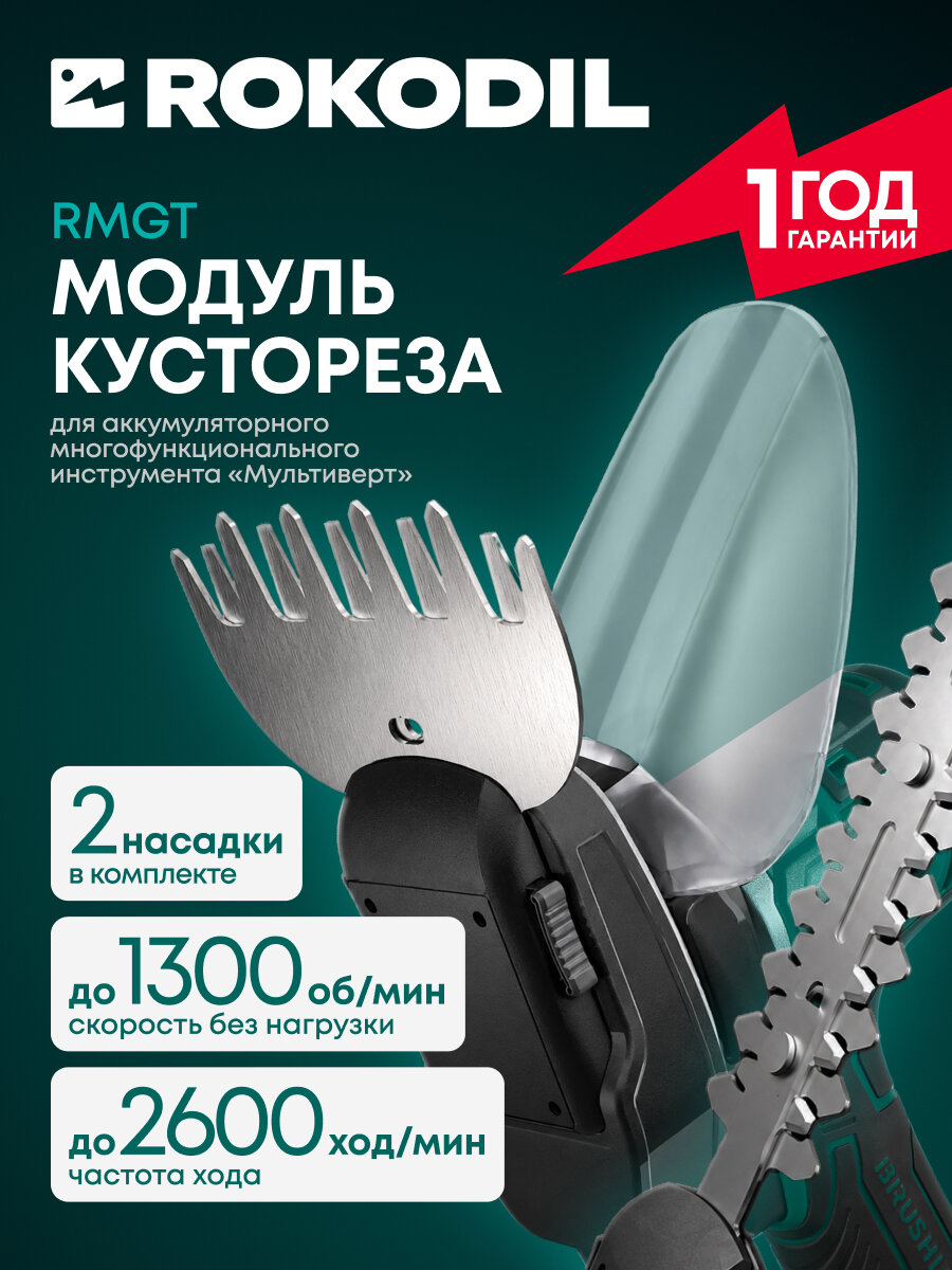 Модуль-насадка кустореза Rokodil RMGT для Multivert, длина ножа 200 мм, триммер для травы