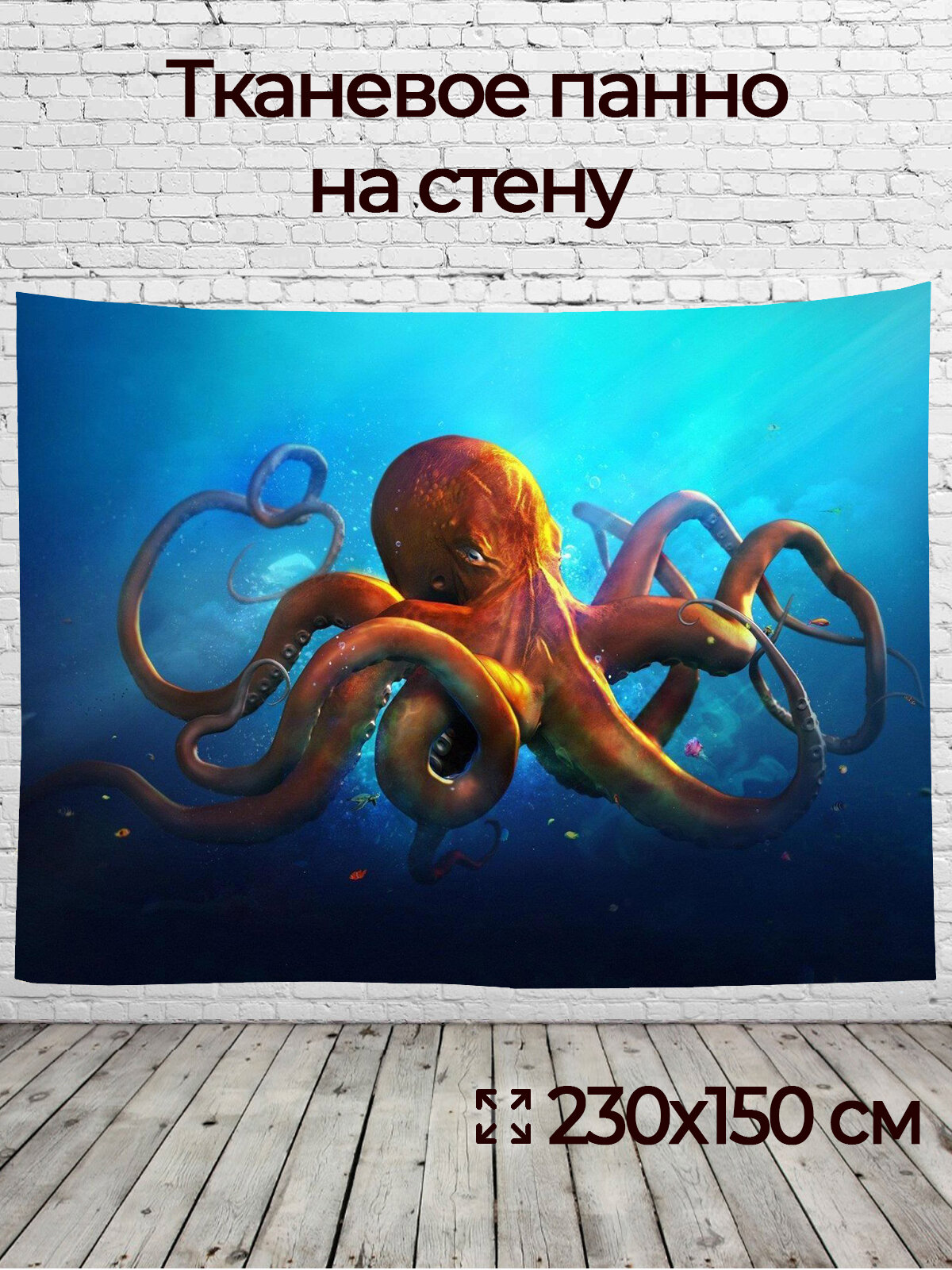 Тканевое панно на стену с изображением осьминога 230 х 150 (см.) арт.6080