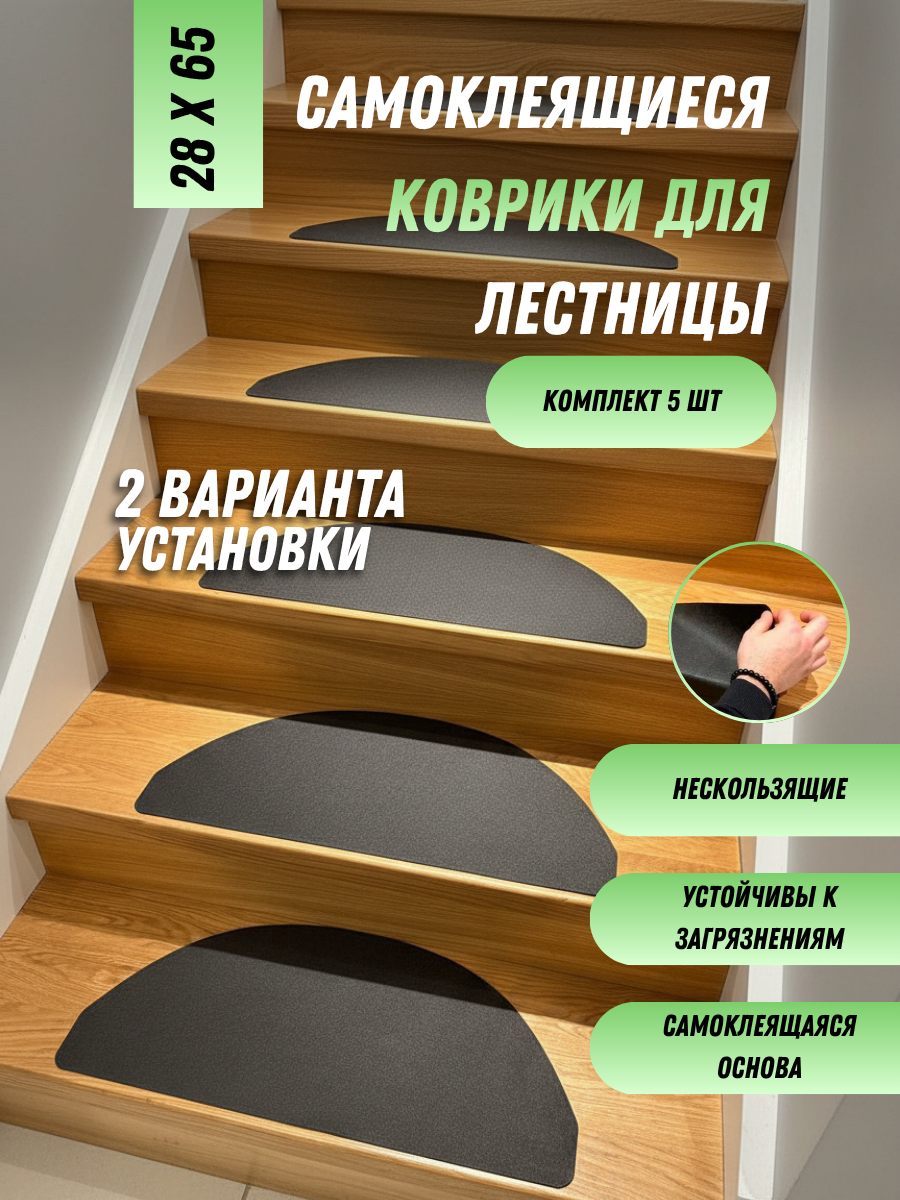 Противоскользящие коврики для ступенек, набор 5 штук, размер 28х65 см (арт 170 )