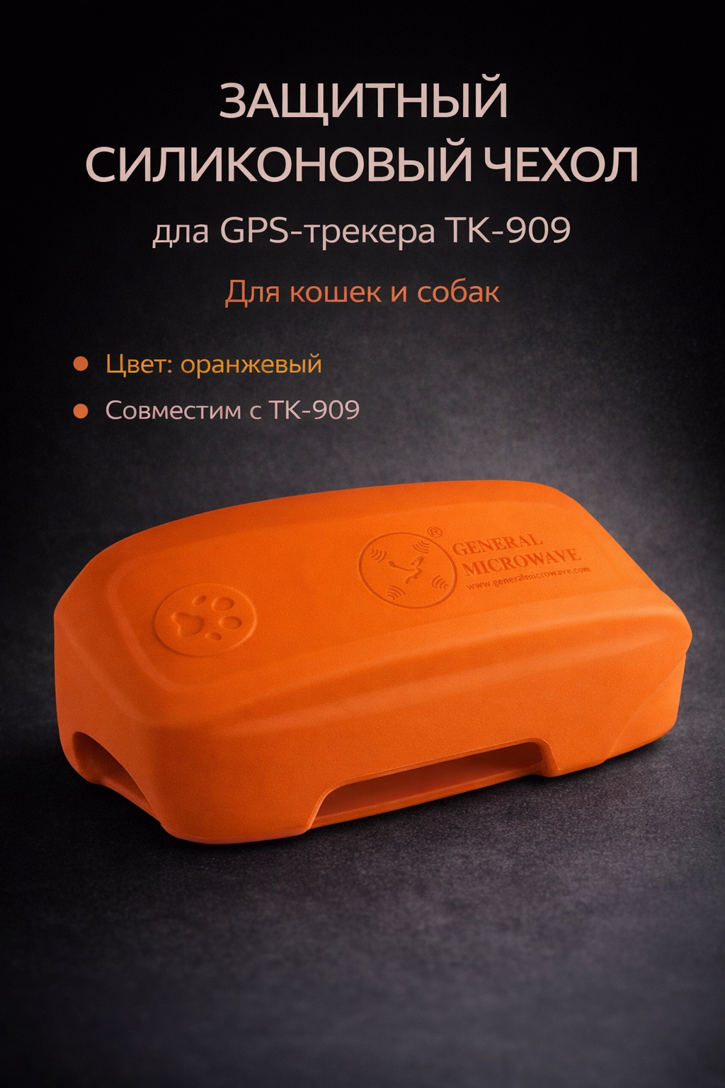Силиконовый чехол для GPS трекера TK909, защитный, водостойкий, для собак и кошек, оранжевый