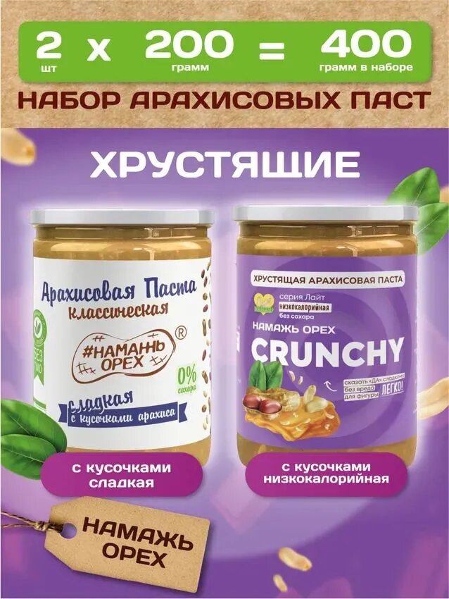Набор арахисовых паст "Классическая сладкая с кусочками" и "Кранчи лайт" без сахара 2*200 гр