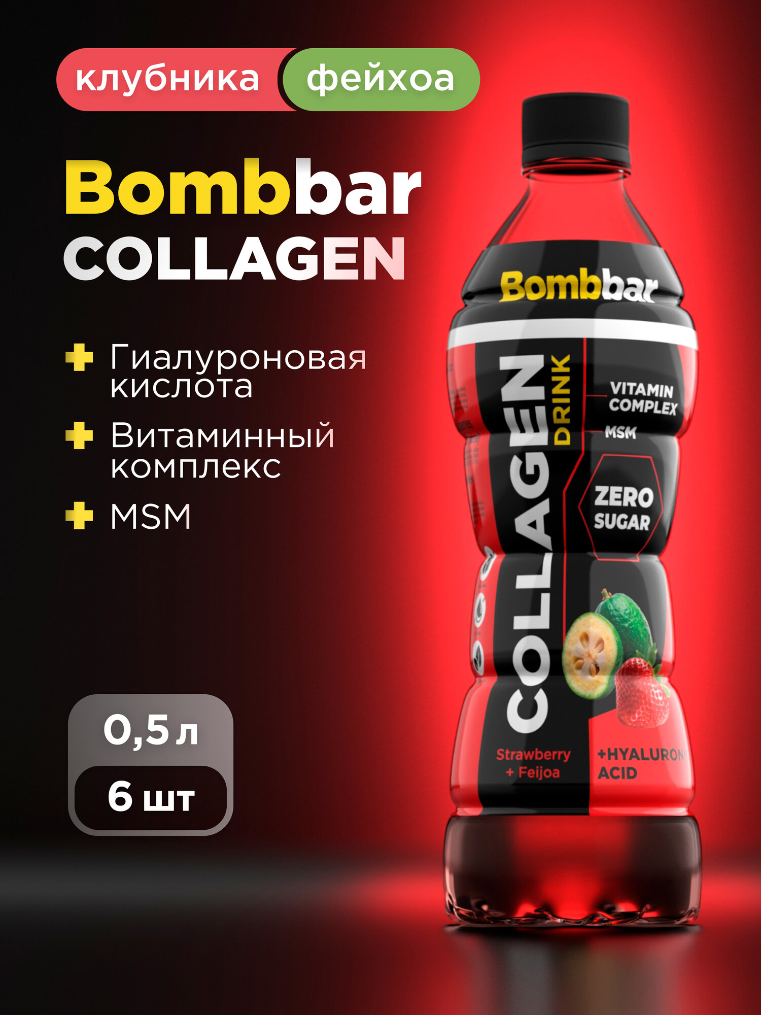 Bombbar Pro Collagen Напиток коллаген + гиалуроновая кислота + МСМ + витамины "Клубника и фейхоа", 500мл х 6шт