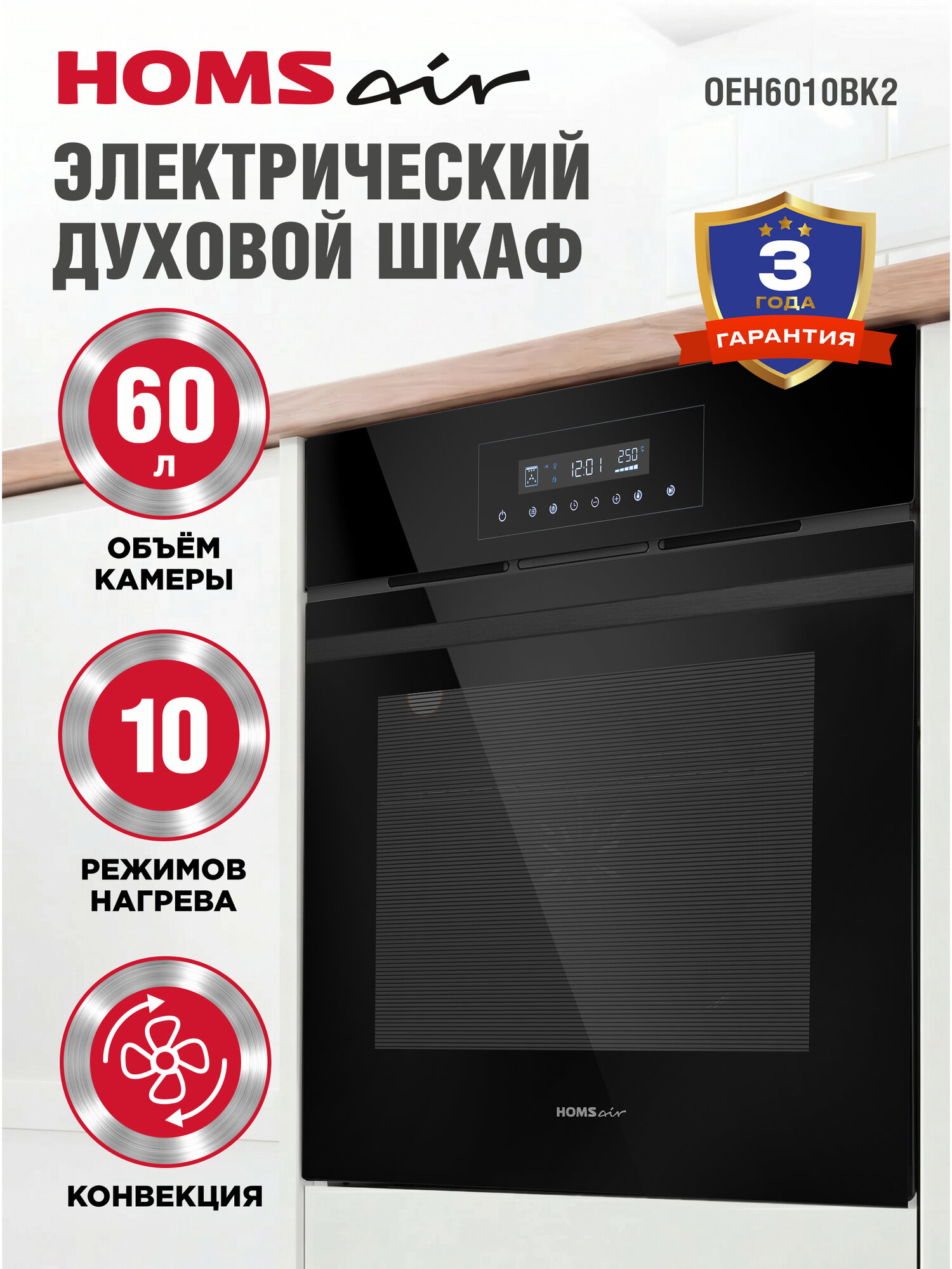 Духовой шкаф электрический встраиваемый HOMSair OEH6010BK2 черный, 10 режимов, 60 см, конвекция, 60 литров