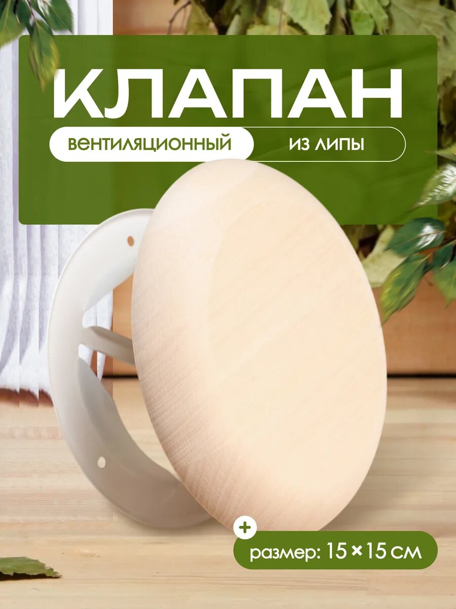 Вентиляционный клапан, липа, d=100 мм, металлическое основание, «Добропаровъ»