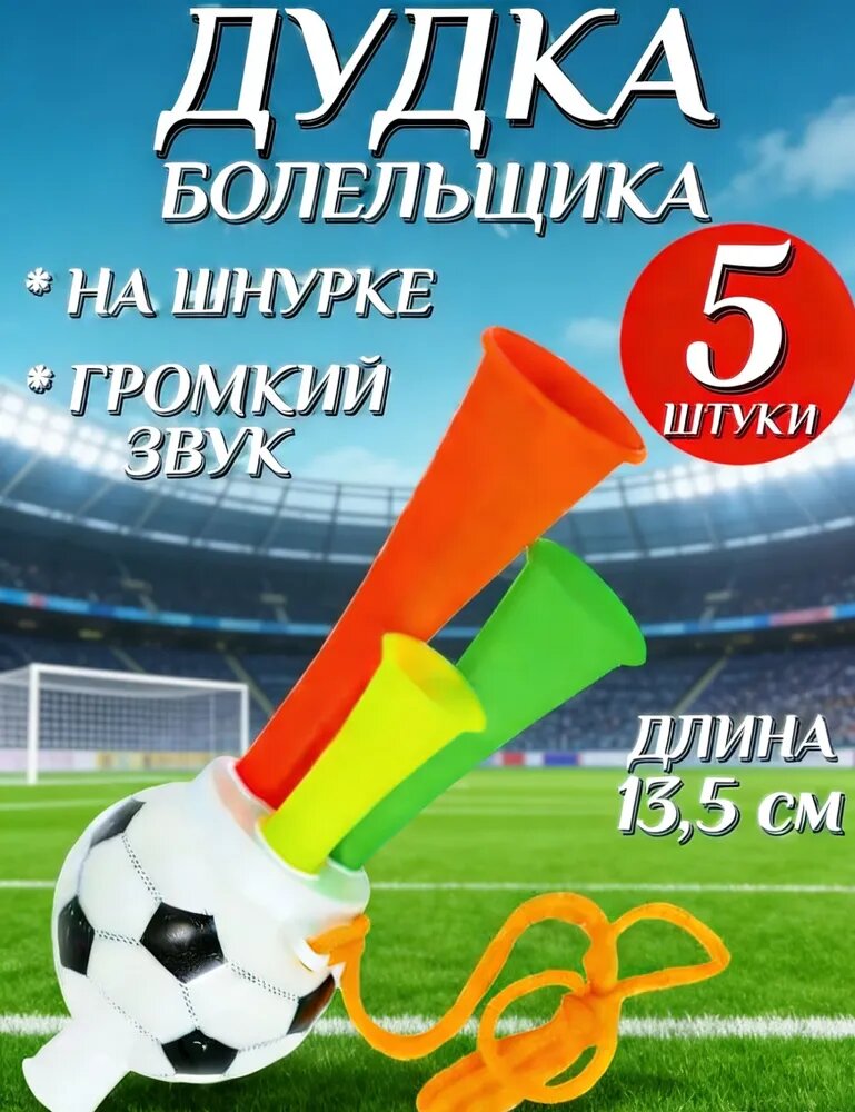 Дудка болельщика 13,5см футбольный мяч , дуделка для фанатов , набор 5шт (Цвет товара: Желтый; Длина: 13.5 см)
