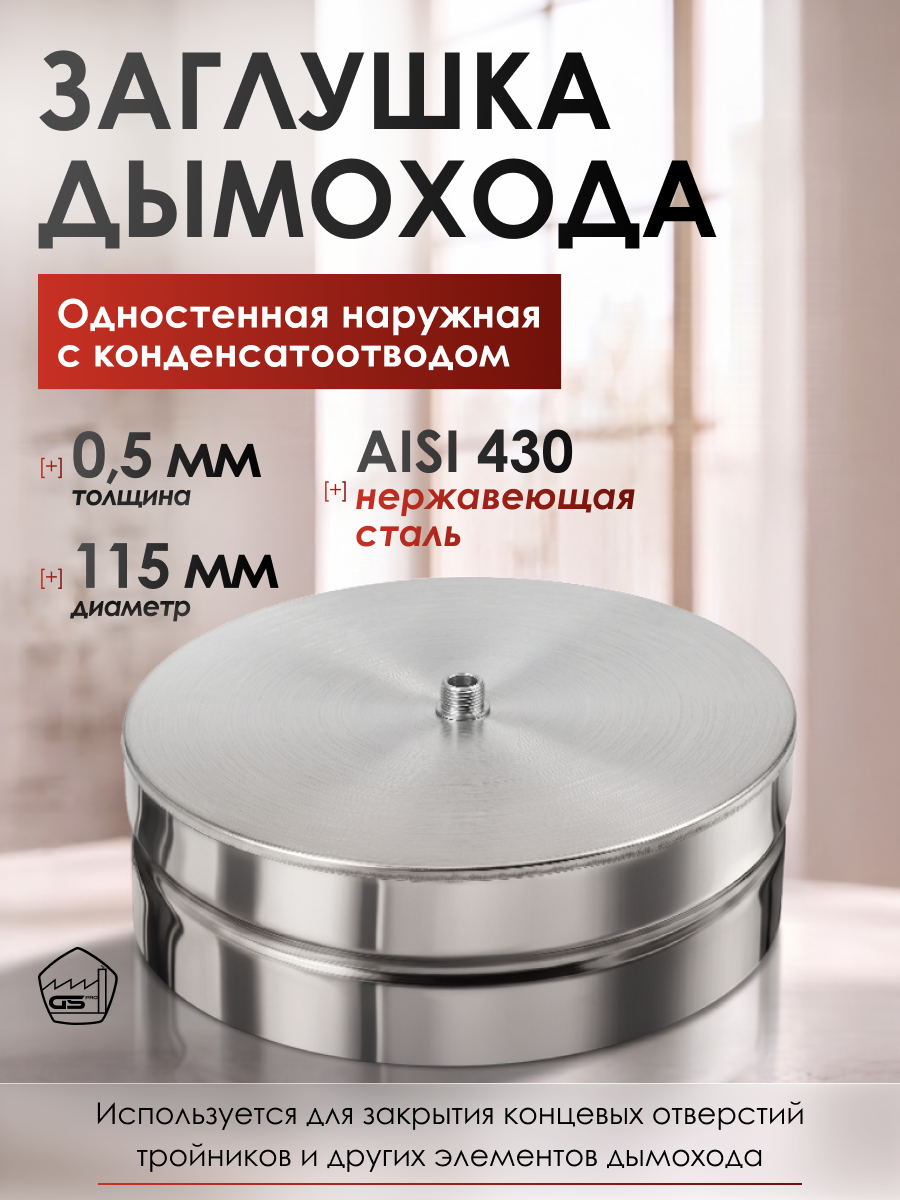 Заглушка с конденсатоотводом, диаметр 115 мм, AISI 430/0,5мм, (Внутренняя)