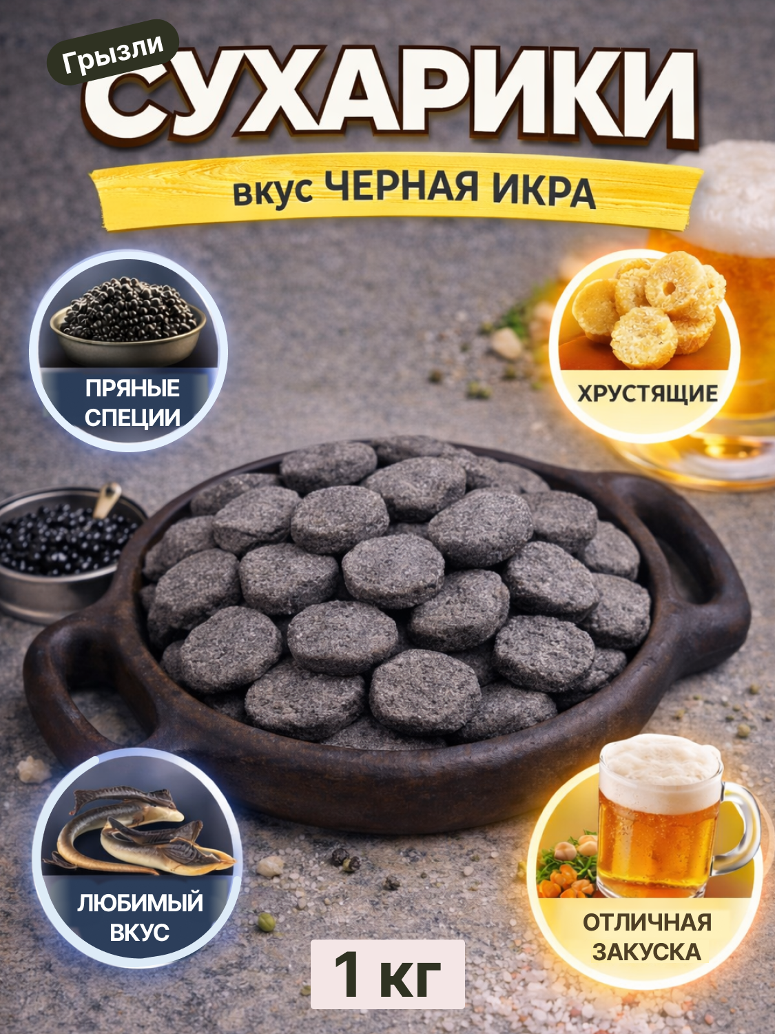 Сухарики Грызли со вкусом "Черная икра" багет, 1 пачка по 1000г.