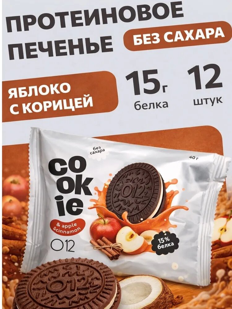 Печенье без сахара протеиновое О12 орео, 12 штук, яблочная начинка