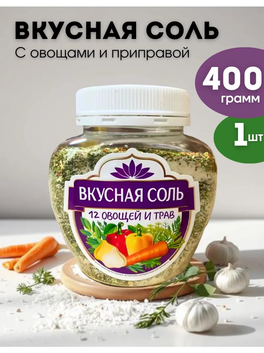 "Вкусная" соль 12 овощей И трав, 1 штука, 400 грамм