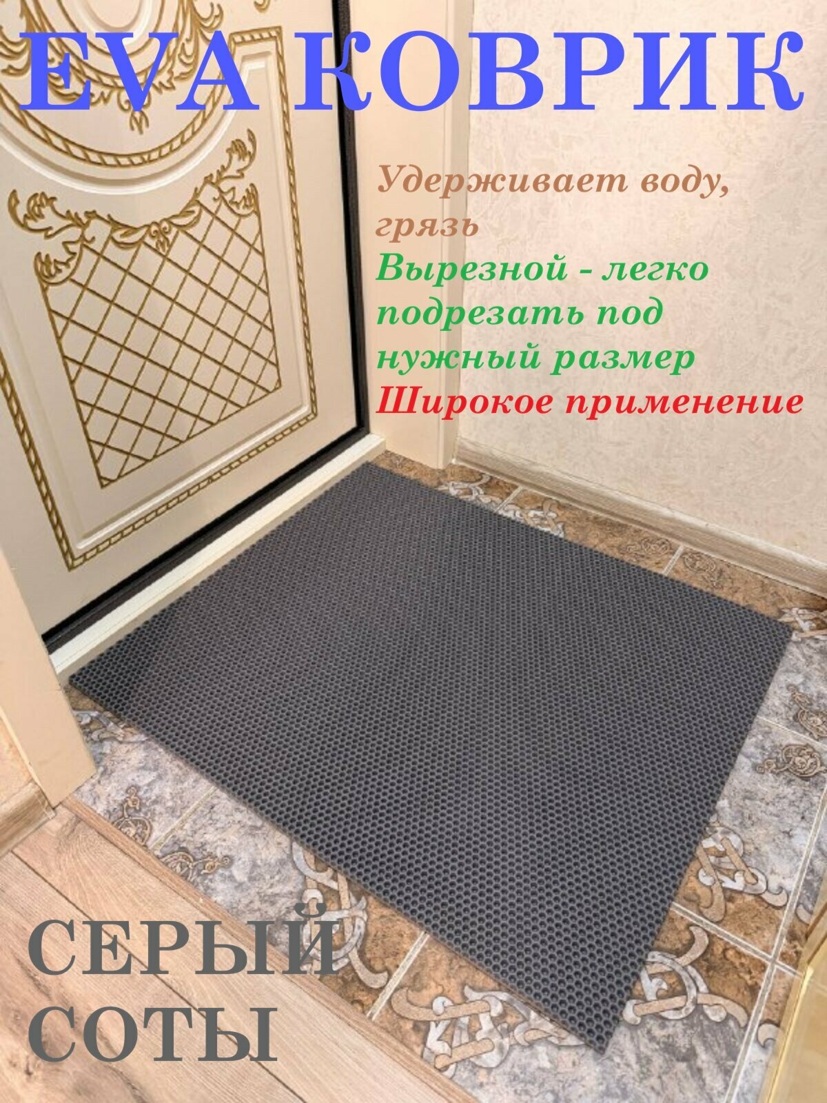 Коврик придверный 80*40 см ЭВА серый соты для прихожей универсальный