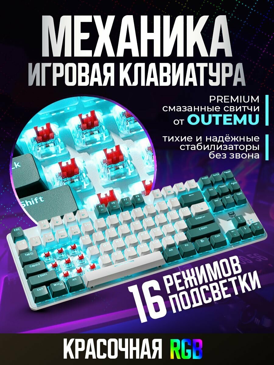Клавиатура механическая, игровая, 80% WISEBOT GE87 MAX HOTSWAP, подсветка RGB, макросы