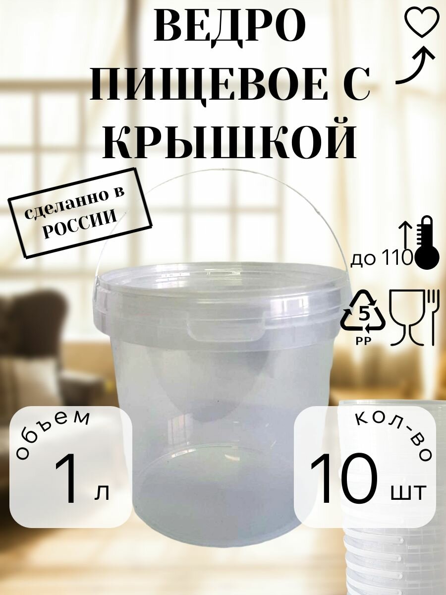 Ведро 1л пищевое, пластиковое прозрачное с крышкой. набор 10шт