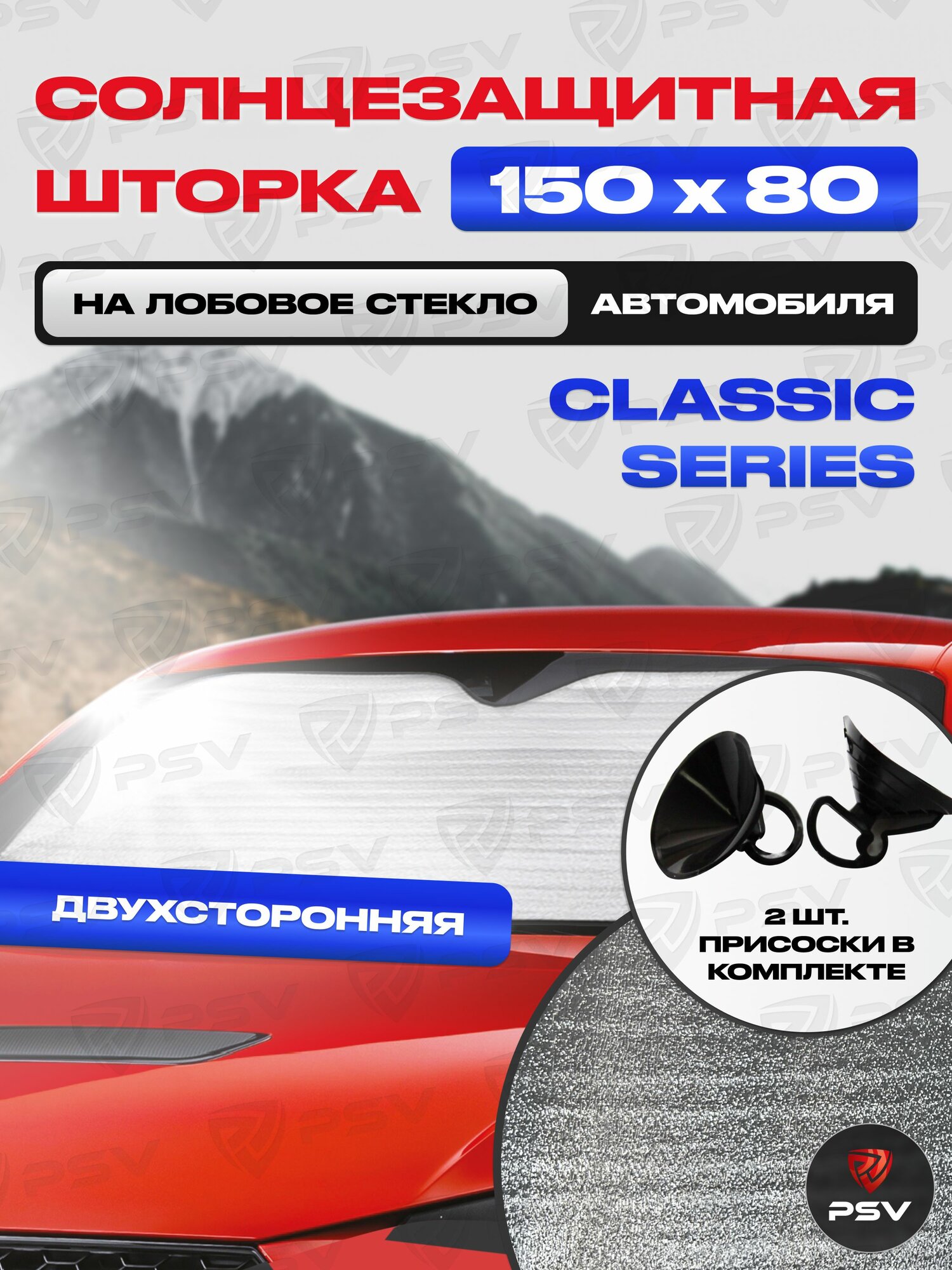 Шторка Солнцезащитная Светоотражающая Автомобильная PSV "CLASSIC SERIES" 150х80 на лобовое стекло