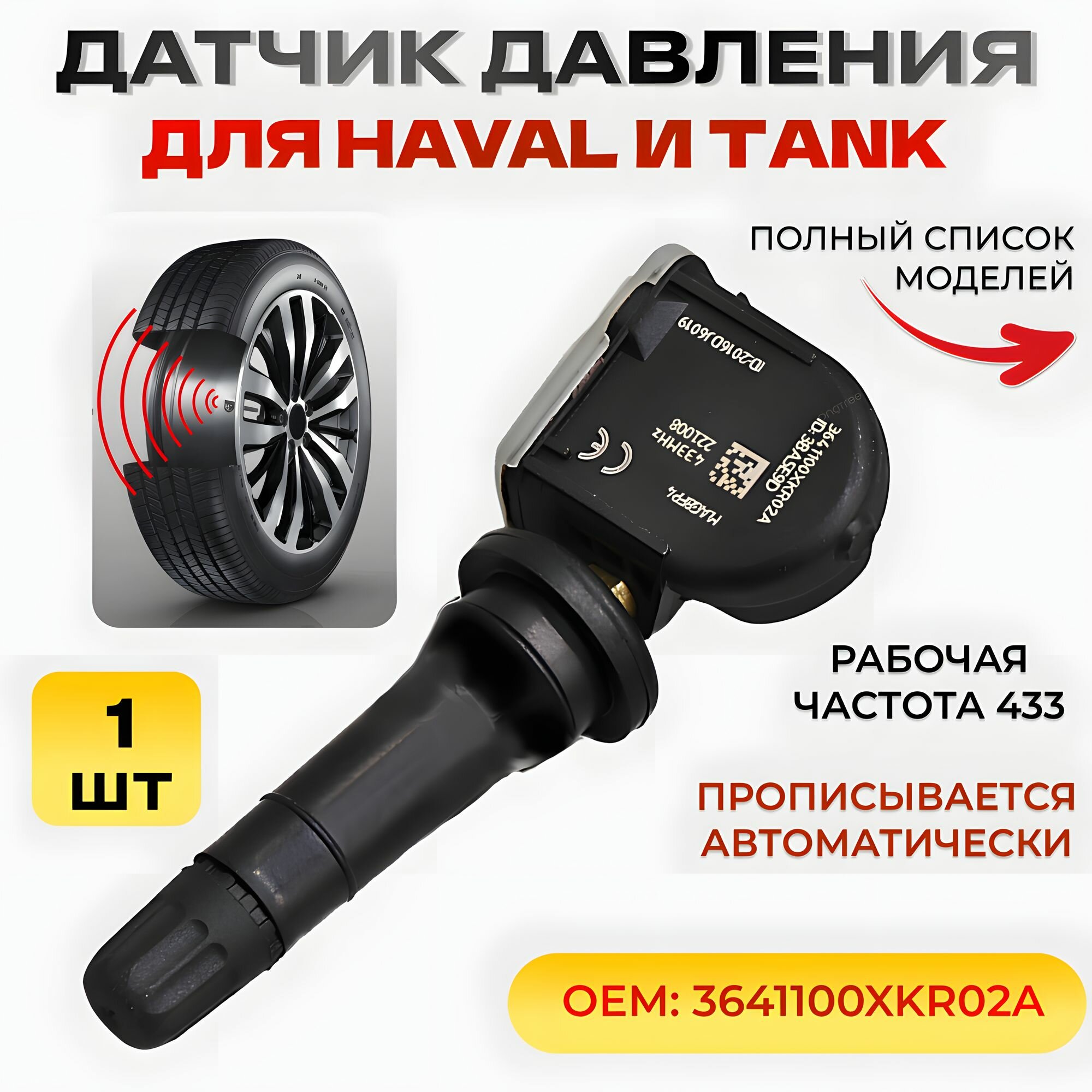 Датчик давления шин TPMS для Haval Dargo Julion H9 F5 F7 F7x H7L H2S H4 H6 GREAT WALL WEY VV5 VV6 VV7 P8 Tank 300 500 / Комплект 1 штука / OEM: 3641100XKR02A