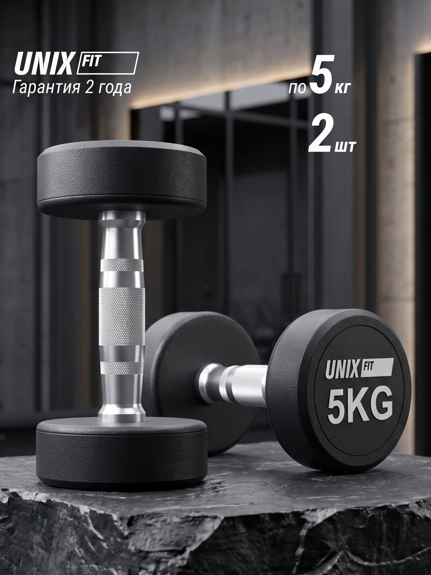 Гантель UNIX Fit про круглая обрезиненная 5 кг, металлическая спортивная гантель неразборная, 2 шт.