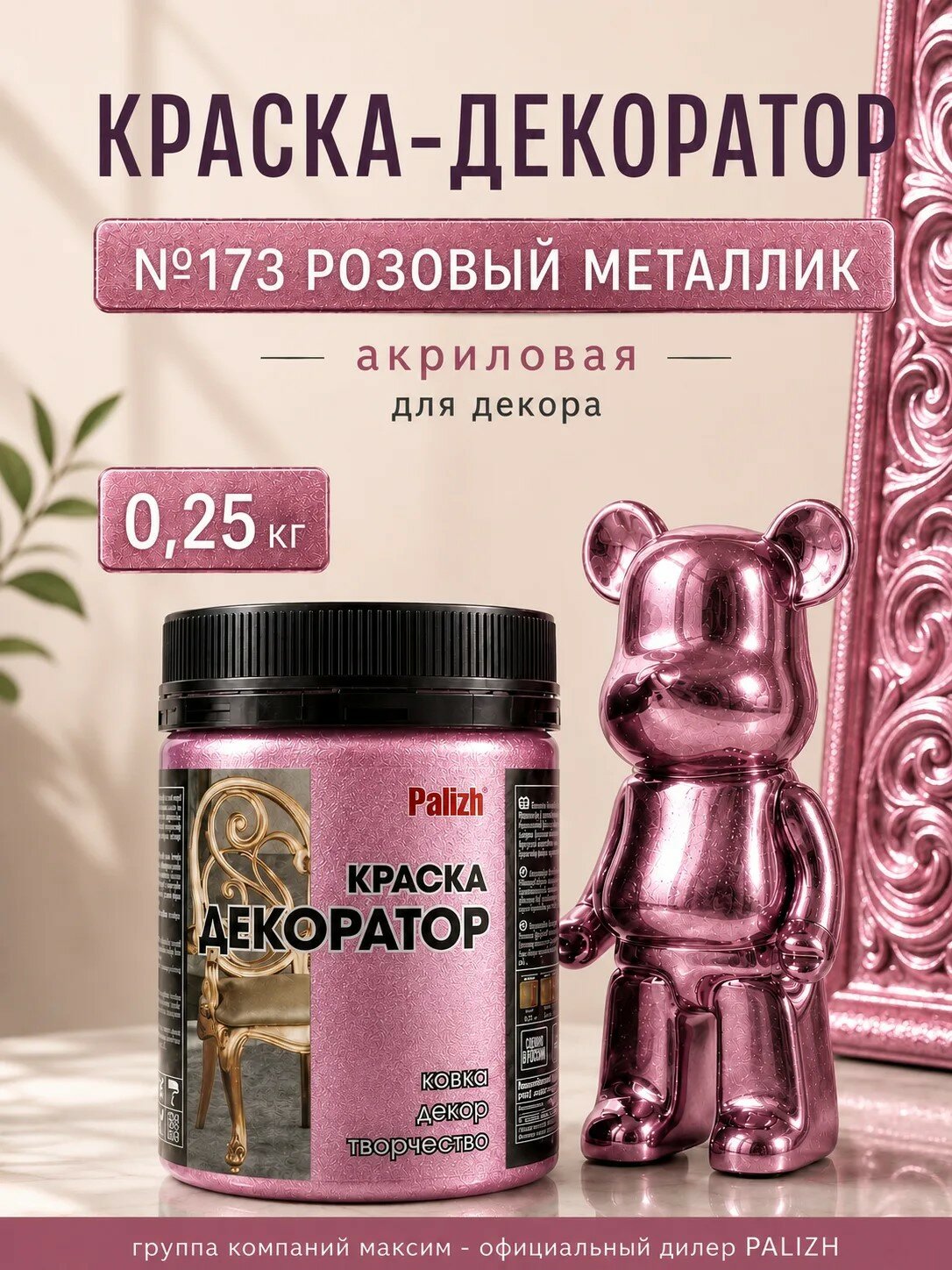 Краска - декоратор акриловая №173 розовый металлик 0,25кг для декора palizh (VS-173-0,25)