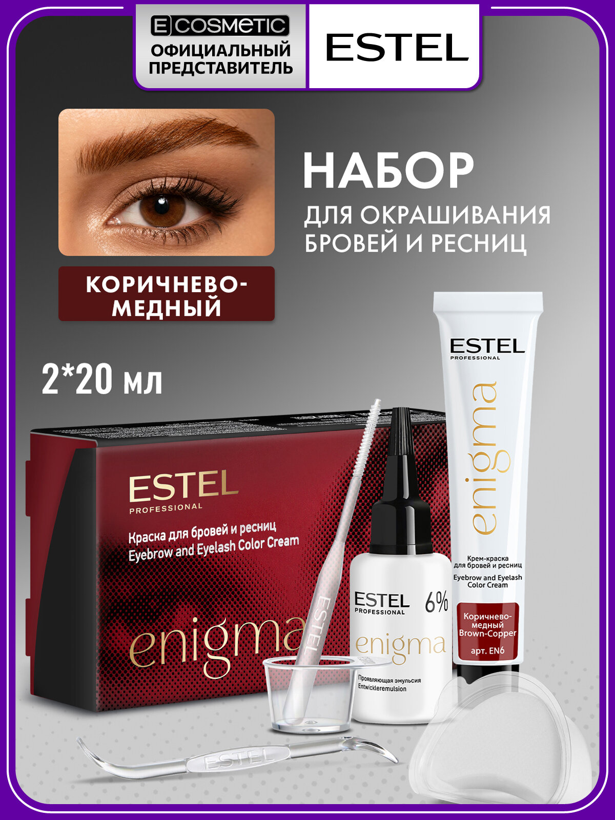 Краска для бровей и ресниц коричнево-медный ESTEL PROFESSIONAL ENIGMA набор для окрашивания с оксидом 6%