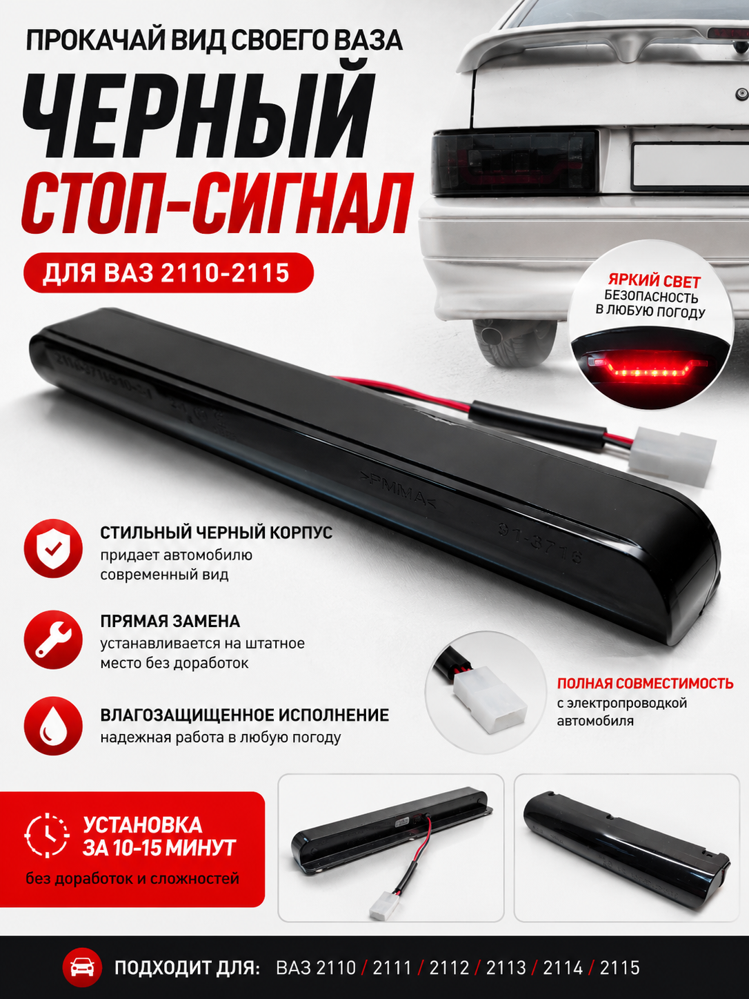 Стоп сигнал для ВАЗ 2110, 2111, 2112, 2113, 2114, 2115 черный, задний фонарь тюнинг, штатная установка