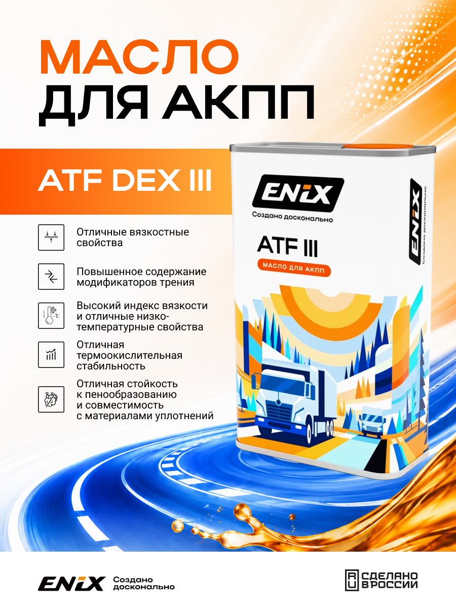 Жидкость для автоматических трансмиссий ENIX ATF DEX III, канистра мет, 1 л (0,85 кг)