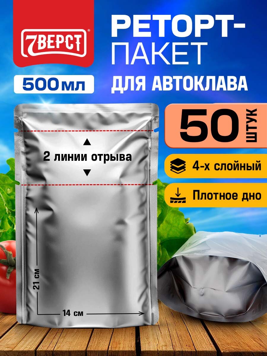 Реторт пакет 7 Вёрст 210 мм * 140 мм с дном для автоклава, набор 50 шт