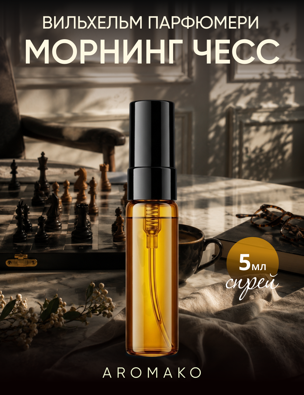 Духи спрей унисекс 5 мл Aromako "Морнинг чесс" кожанный аромат