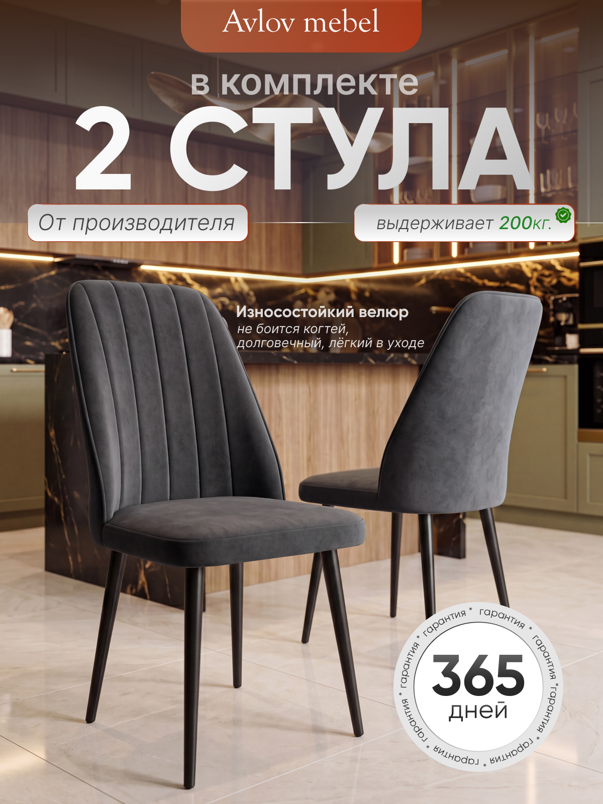 Комплект стульев Anika велюр антикоготь