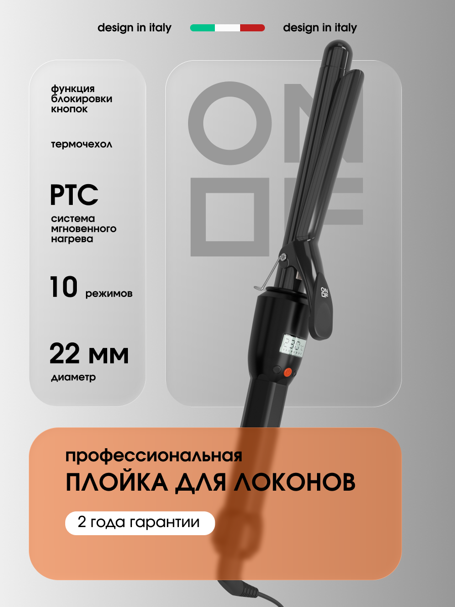 Профессиональная плойка для волос ONOF диаметр 22мм, C22-01b