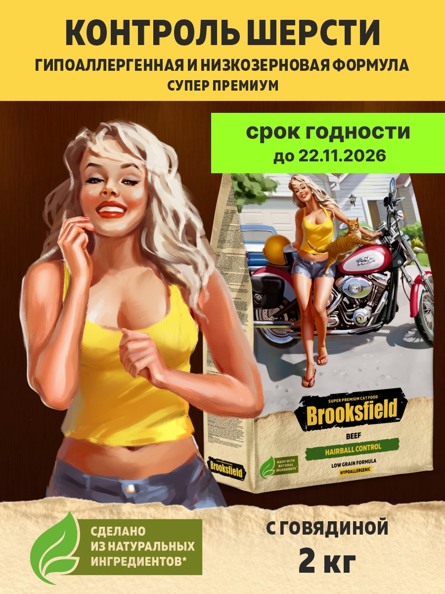 Корм для кошек сухой, против комочков шерсти BROOKSFIELD (Бруксфилд) Индейка и говядина, 2 кг