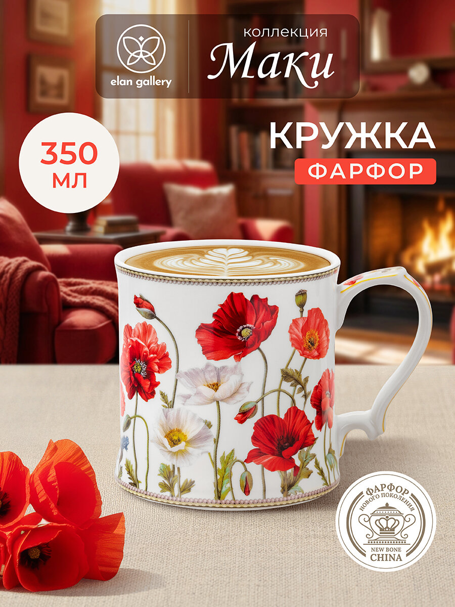 Кружка, чашка для чая, кофе 380 мл Elan Gallery Маки,12,3*9*9 см, фарфор