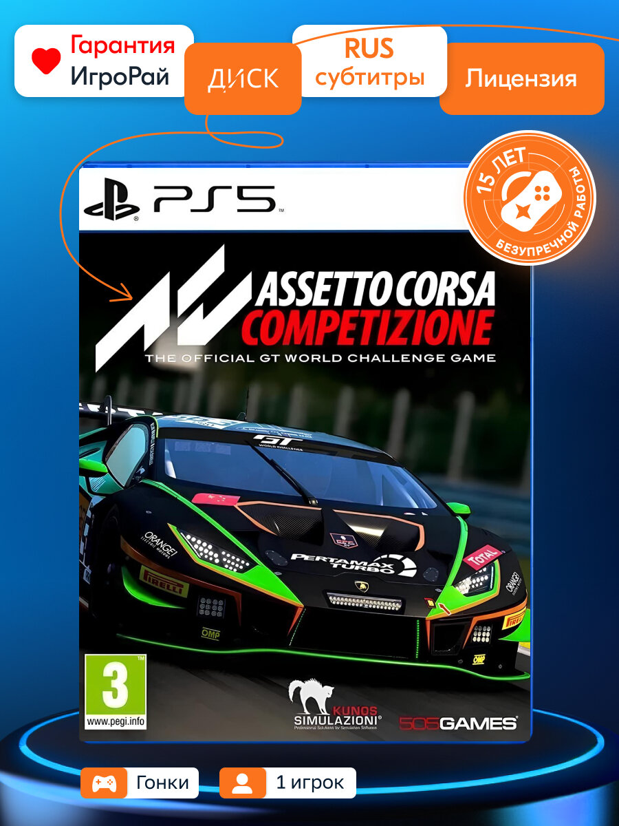 Игра Assetto Corsa Competizione (PS5, русские субтитры) 505 Games Blu-ray диск 3+