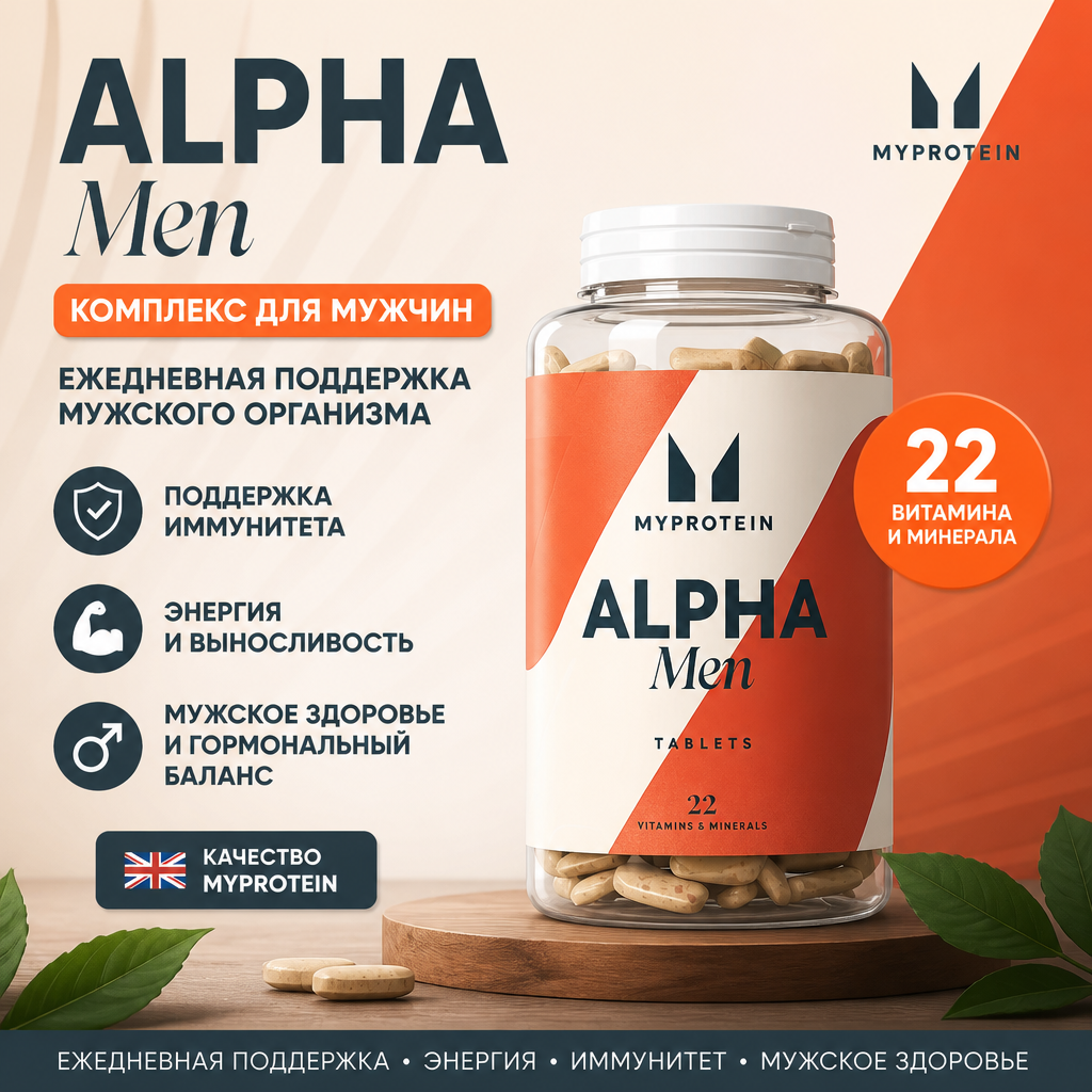 Витамины Myprotein Alpha Men (120 таб) (витамины для мужчины)