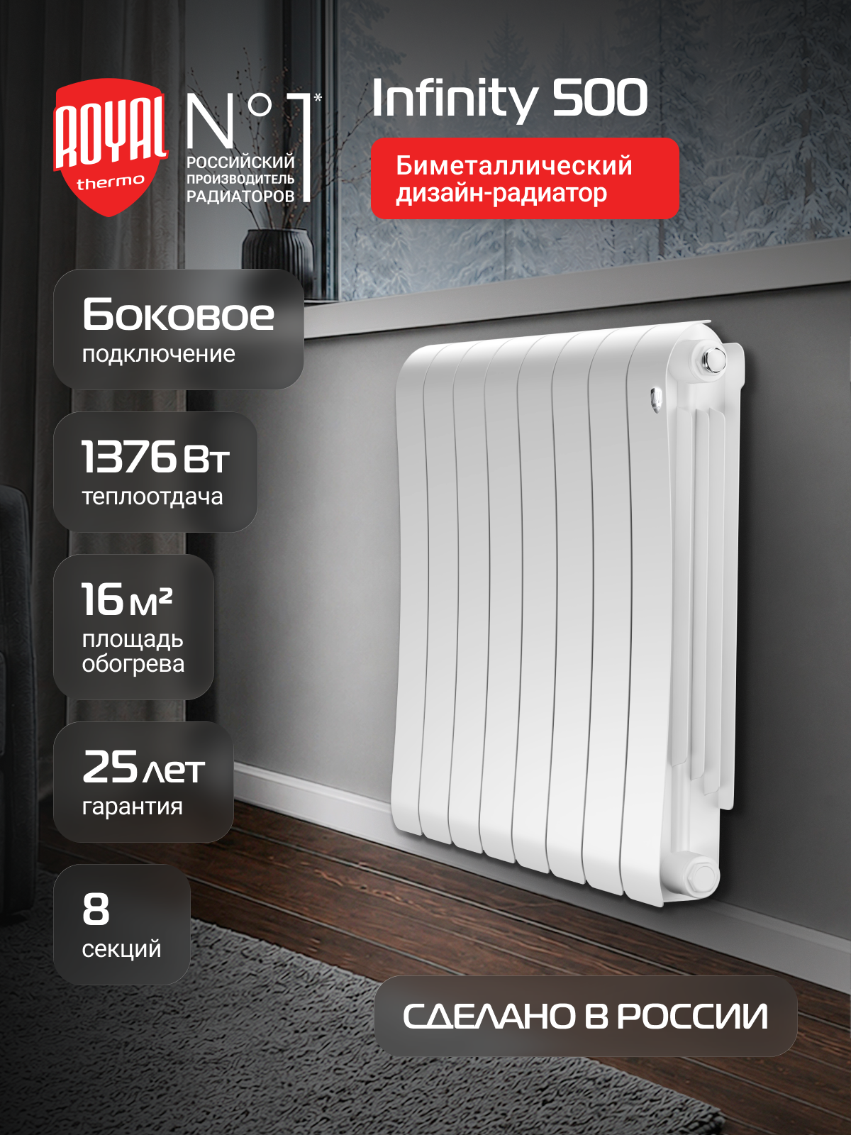 Радиатор биметаллический Royal Thermo Infinity 500 Bianco Traffico - 8 секц, боковое подключение