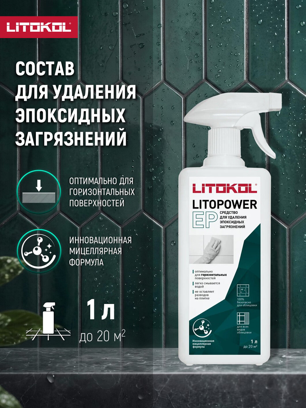Средство для удаления эпоксидных загрязнений литопауэр ЕП/LITOPOWER EP, 1 л